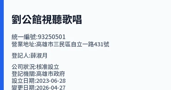 劉公館視聽歌唱的照片-統編 93250501(高雄市) 公司登記資料與營業項目詳細圖表