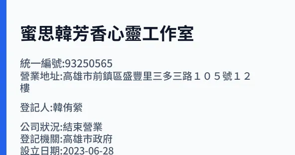蜜思韓芳香心靈工作室的照片-統編 93250565(高雄市) 公司登記資料與營業項目詳細圖表