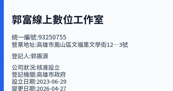 郭富線上數位工作室的照片-統編 93250755(高雄市) 公司登記資料與營業項目詳細圖表