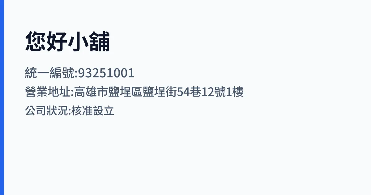 您好小舖 - 統編 93251001(高雄市) 公司登記資料與營業項目詳細圖表