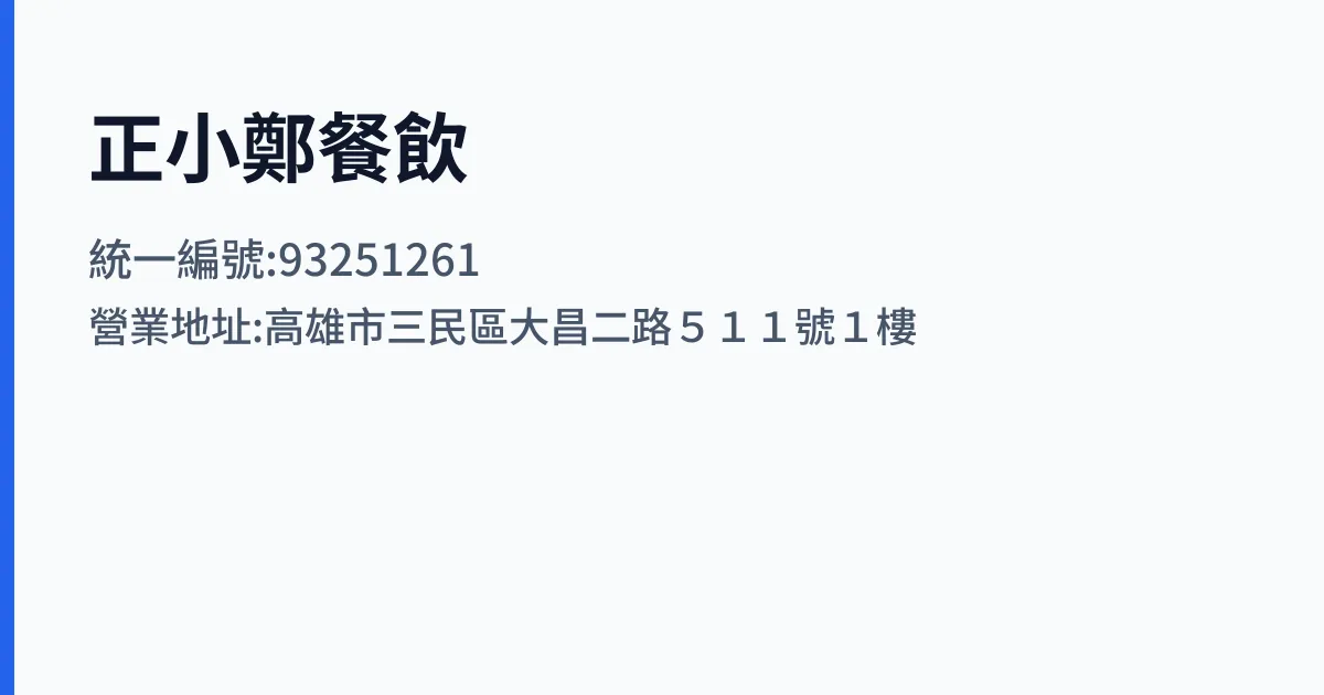 正小鄭餐飲 - 統編 93251261(高雄市) 公司登記資料與營業項目詳細圖表