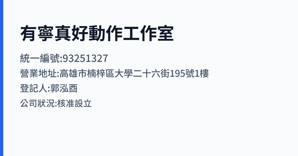 有寧真好動作工作室 - 統編 93251327(高雄市) 公司登記資料與營業項目詳細圖表
