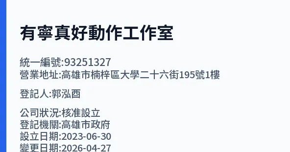有寧真好動作工作室的照片-統編 93251327(高雄市) 公司登記資料與營業項目詳細圖表