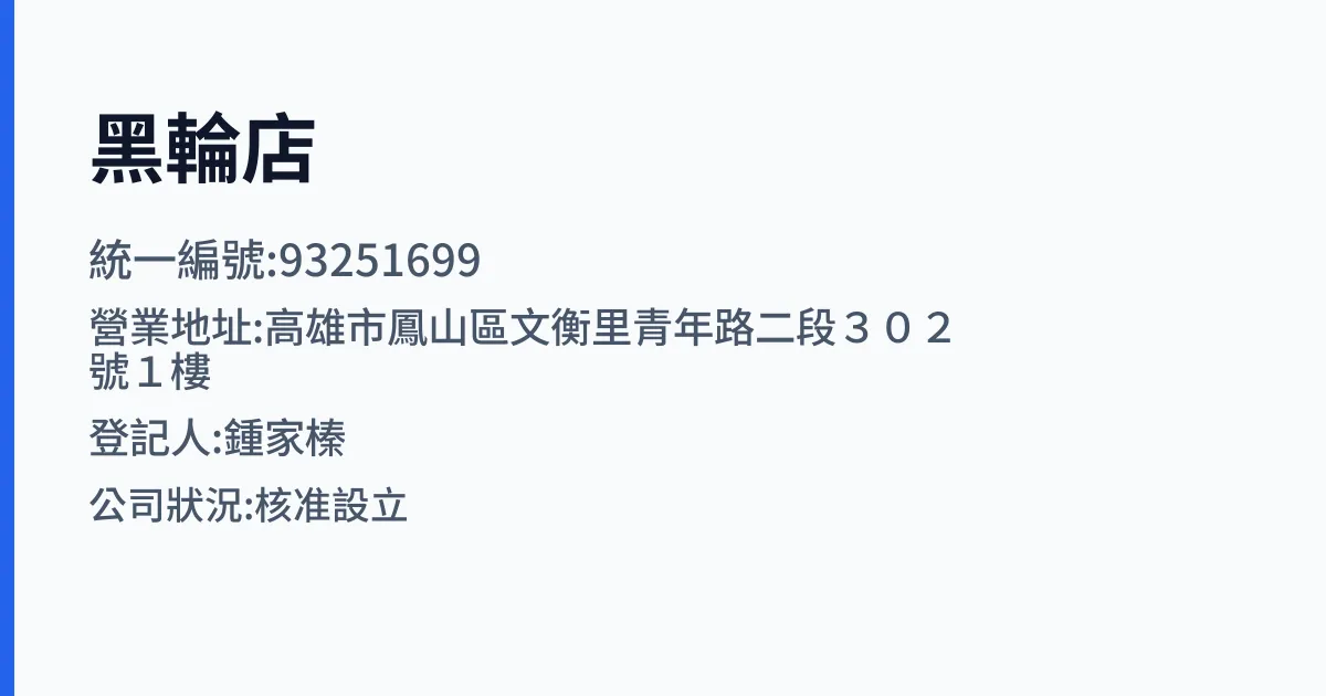 黑輪店 - 統編 93251699(高雄市) 公司登記資料與營業項目詳細圖表