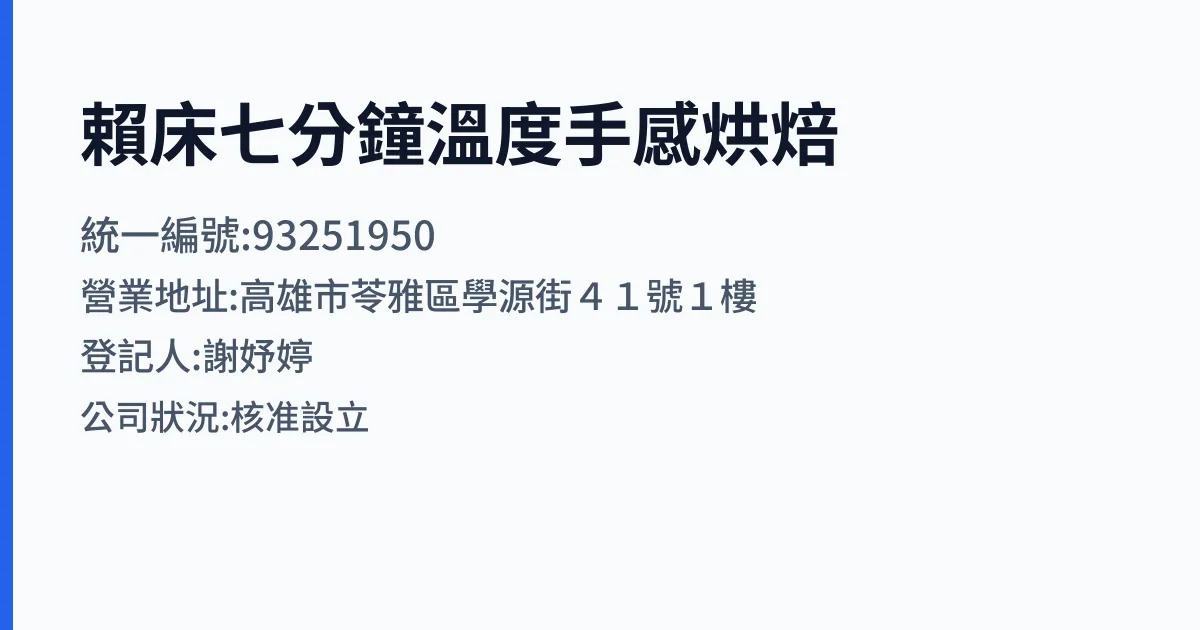 賴床七分鐘溫度手感烘焙 - 統編 93251950(高雄市) 公司登記資料與營業項目詳細圖表