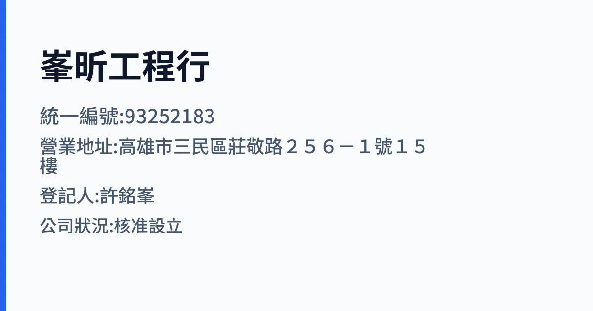 峯昕工程行 - 統編 93252183(高雄市) 公司登記資料與營業項目詳細圖表