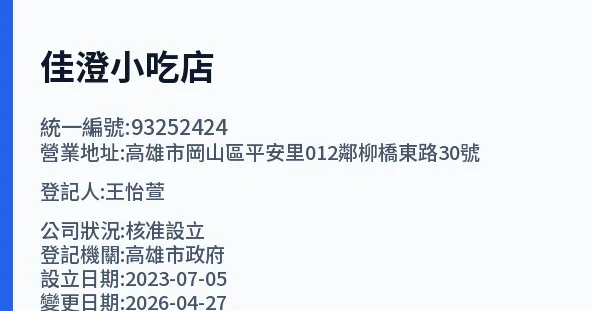 佳澄小吃店的照片-統編 93252424(高雄市) 公司登記資料與營業項目詳細圖表