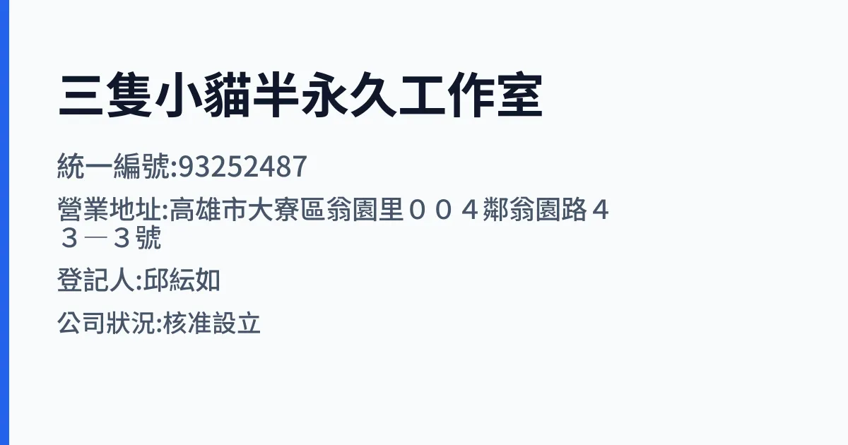 三隻小貓半永久工作室 - 統編 93252487(高雄市) 公司登記資料與營業項目詳細圖表