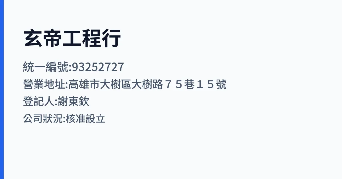 玄帝工程行 - 統編 93252727(高雄市) 公司登記資料與營業項目詳細圖表