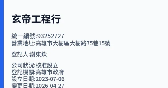 玄帝工程行的照片-統編 93252727(高雄市) 公司登記資料與營業項目詳細圖表