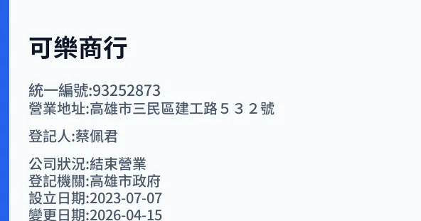 可樂商行的照片-統編 93252873(高雄市) 公司登記資料與營業項目詳細圖表