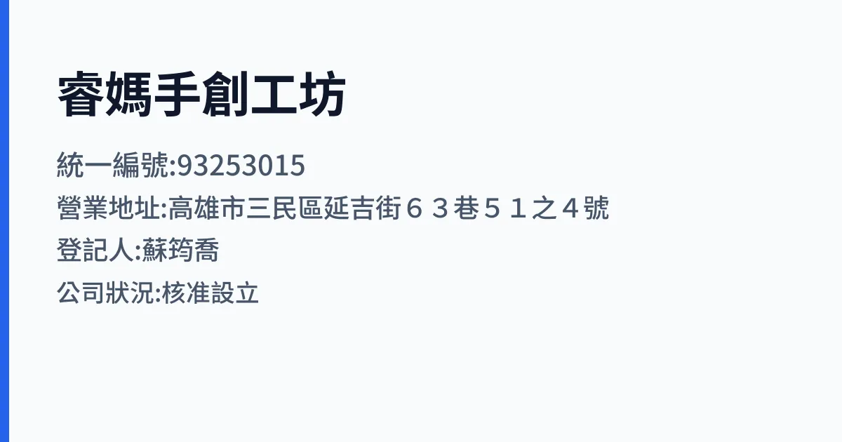 睿媽手創工坊 - 統編 93253015(高雄市) 公司登記資料與營業項目詳細圖表