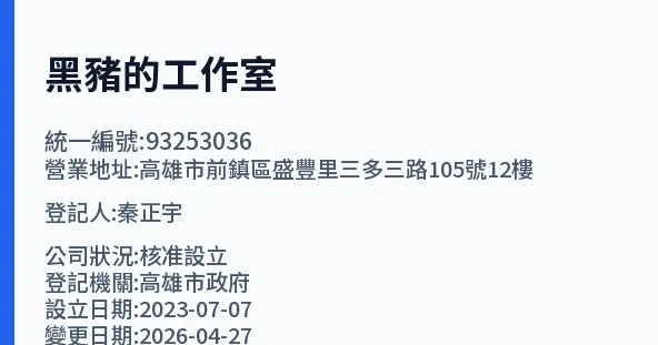 黑豬的工作室的照片-統編 93253036(高雄市) 公司登記資料與營業項目詳細圖表