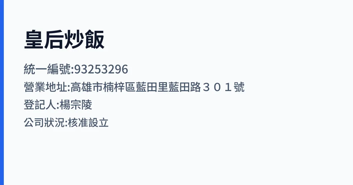 皇后炒飯 - 統編 93253296(高雄市) 公司登記資料與營業項目詳細圖表
