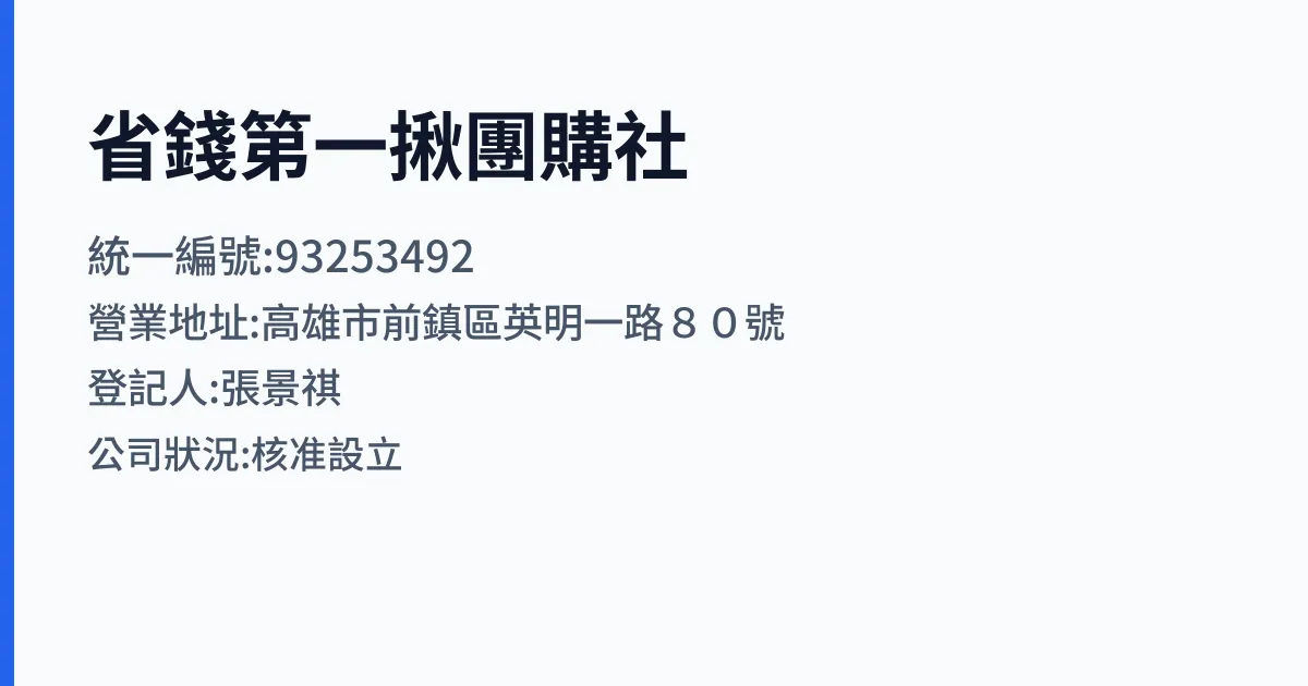 省錢第一揪團購社 - 統編 93253492(高雄市) 公司登記資料與營業項目詳細圖表