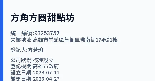 方角方圓甜點坊的照片-統編 93253752(高雄市) 公司登記資料與營業項目詳細圖表