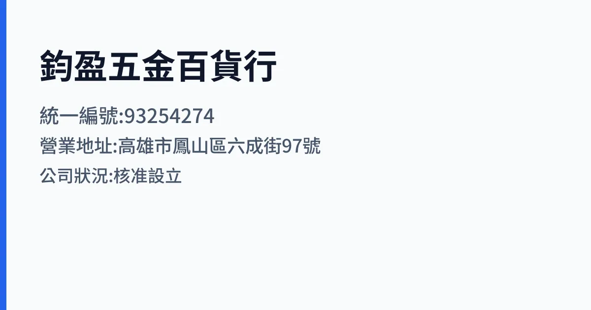 鈞盈五金百貨行 - 統編 93254274(高雄市) 公司登記資料與營業項目詳細圖表