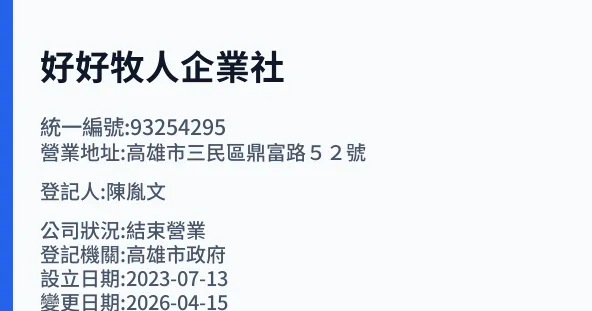 好好牧人企業社的照片-統編 93254295(高雄市) 公司登記資料與營業項目詳細圖表