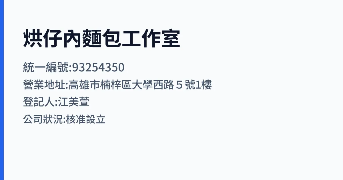 烘仔內麵包工作室 - 統編 93254350(高雄市) 公司登記資料與營業項目詳細圖表