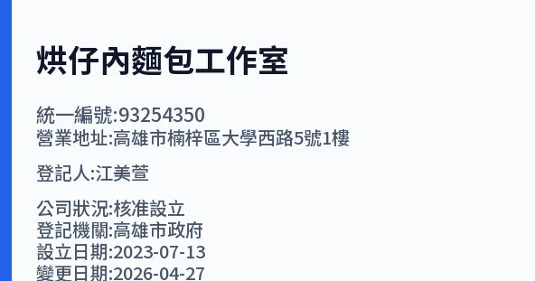 烘仔內麵包工作室的照片-統編 93254350(高雄市) 公司登記資料與營業項目詳細圖表