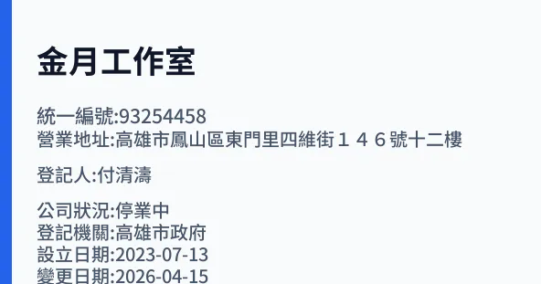 金月工作室的照片-統編 93254458(高雄市) 公司登記資料與營業項目詳細圖表