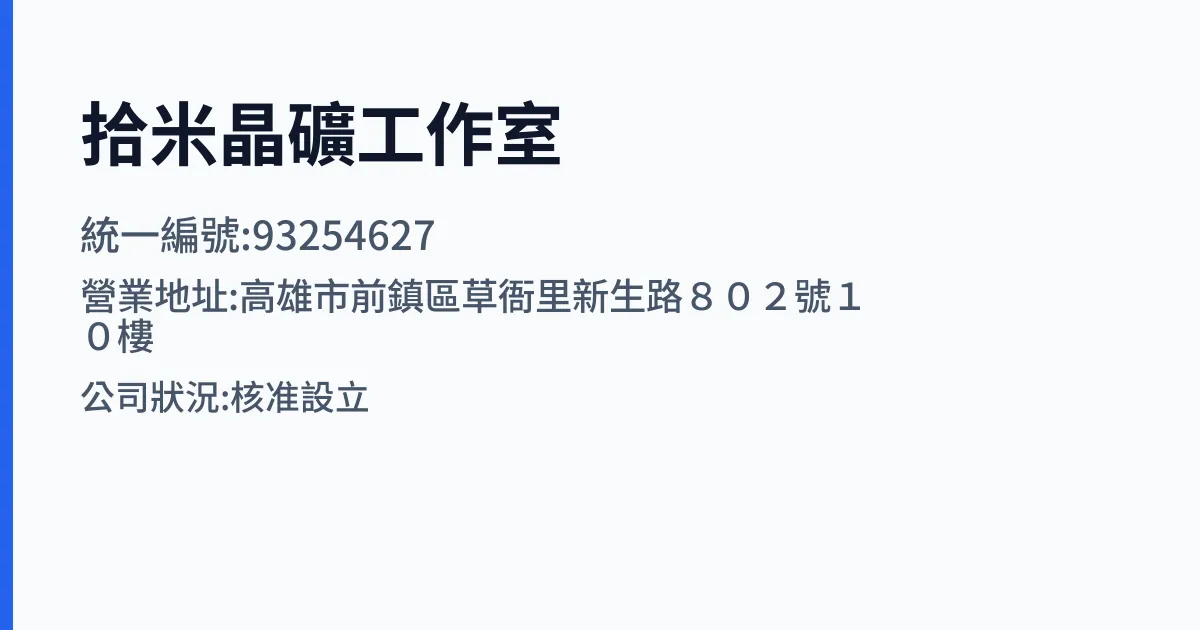 拾米晶礦工作室 - 統編 93254627(高雄市) 公司登記資料與營業項目詳細圖表