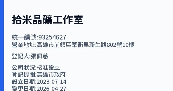 拾米晶礦工作室的照片-統編 93254627(高雄市) 公司登記資料與營業項目詳細圖表
