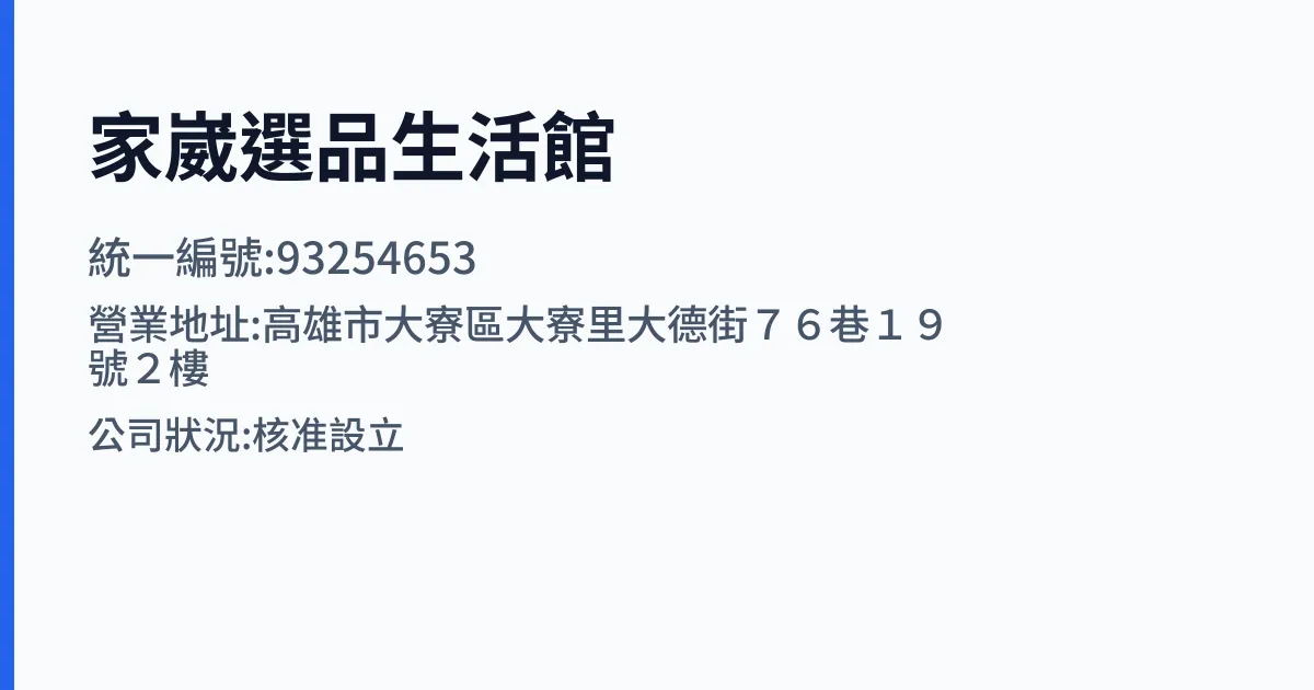 家崴選品生活館 - 統編 93254653(高雄市) 公司登記資料與營業項目詳細圖表