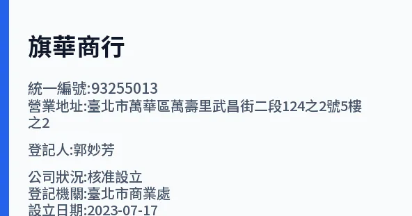 旗華商行的照片-統編 93255013(臺北市) 公司登記資料與營業項目詳細圖表