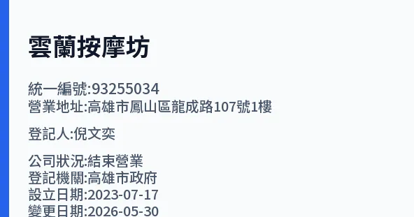 雲蘭按摩坊的照片-統編 93255034(高雄市) 公司登記資料與營業項目詳細圖表