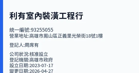 利有室內裝潢工程行的照片-統編 93255055(高雄市) 公司登記資料與營業項目詳細圖表
