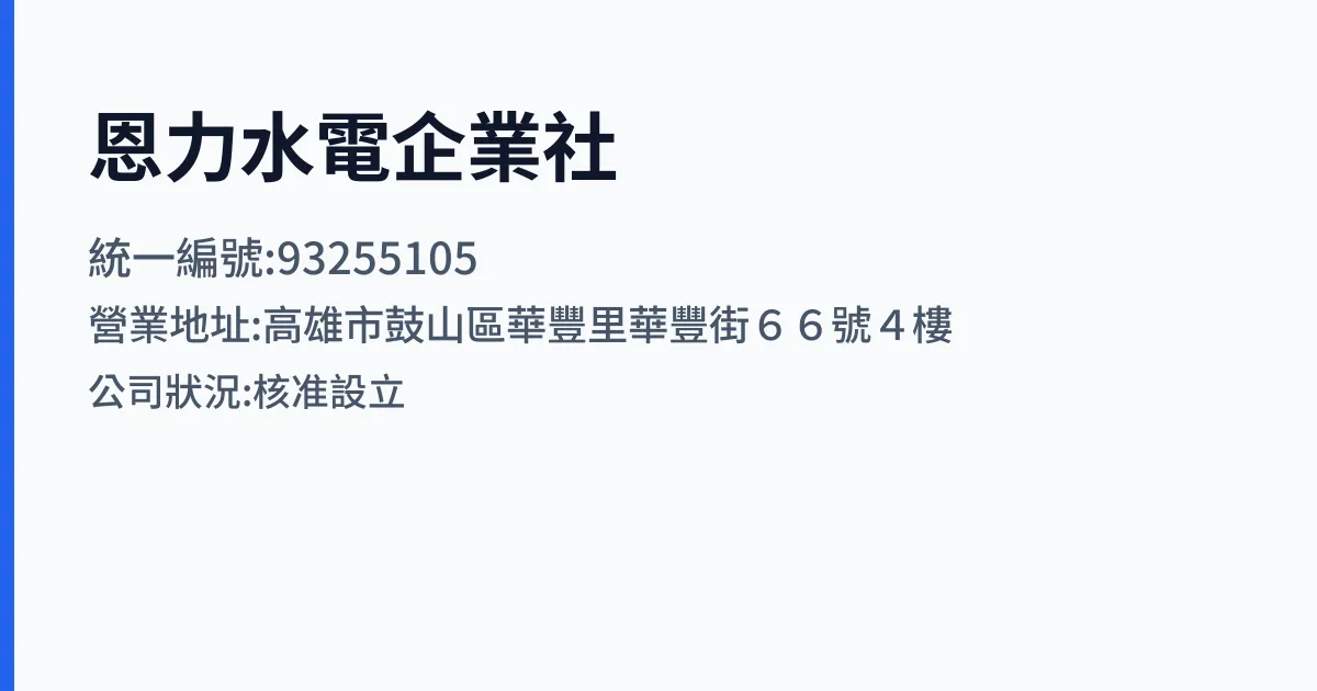 恩力水電企業社 - 統編 93255105(高雄市) 公司登記資料與營業項目詳細圖表