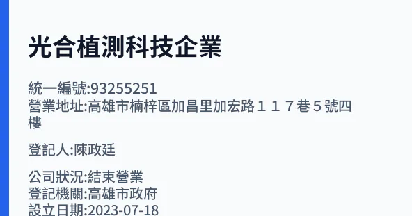 光合植測科技企業的照片-統編 93255251(高雄市) 公司登記資料與營業項目詳細圖表
