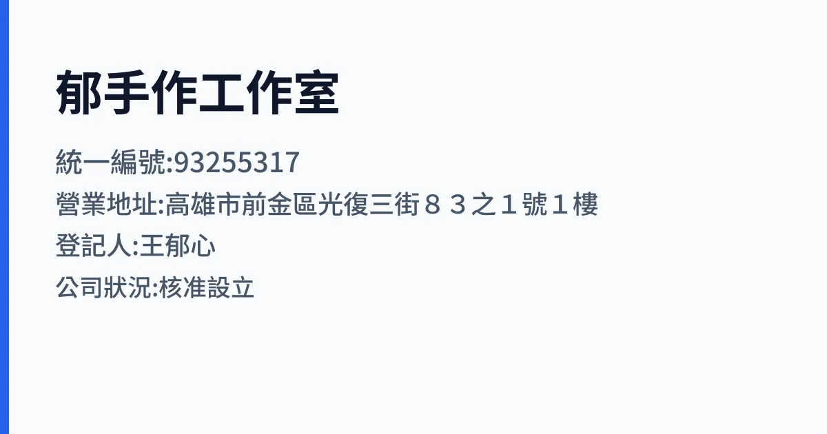 郁手作工作室 - 統編 93255317(高雄市) 公司登記資料與營業項目詳細圖表