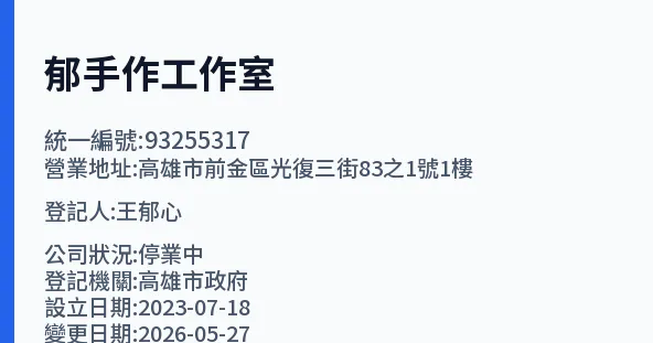 郁手作工作室的照片-統編 93255317(高雄市) 公司登記資料與營業項目詳細圖表