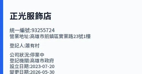 正光服飾店的照片-統編 93255724(高雄市) 公司登記資料與營業項目詳細圖表