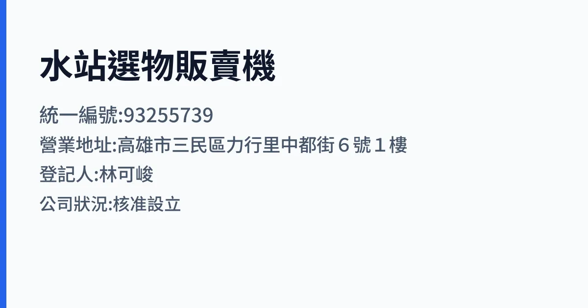 水站選物販賣機 - 統編 93255739(高雄市) 公司登記資料與營業項目詳細圖表