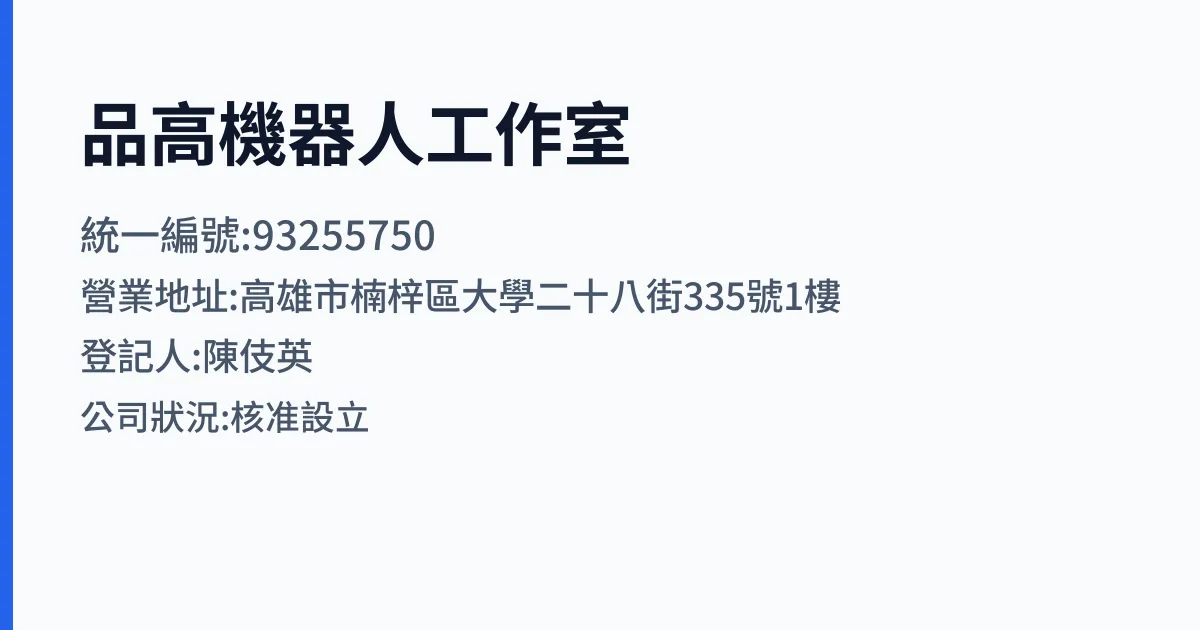 品高機器人工作室 - 統編 93255750(高雄市) 公司登記資料與營業項目詳細圖表