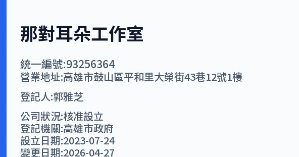 那對耳朵工作室的照片-統編 93256364(高雄市) 公司登記資料與營業項目詳細圖表