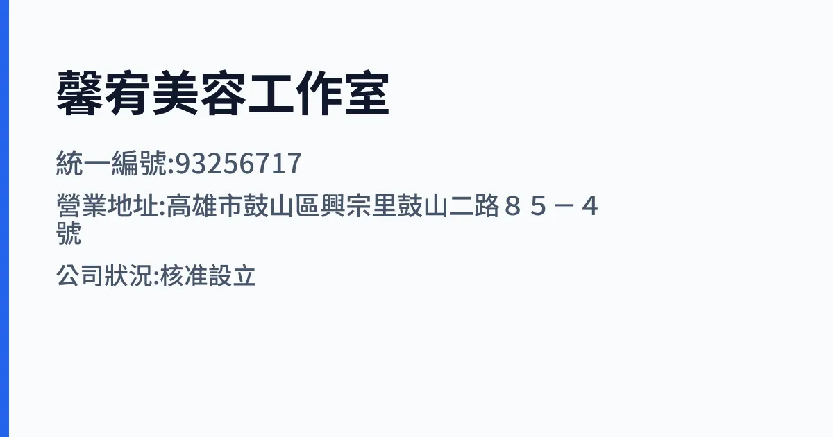 馨宥美容工作室 - 統編 93256717(高雄市) 公司登記資料與營業項目詳細圖表