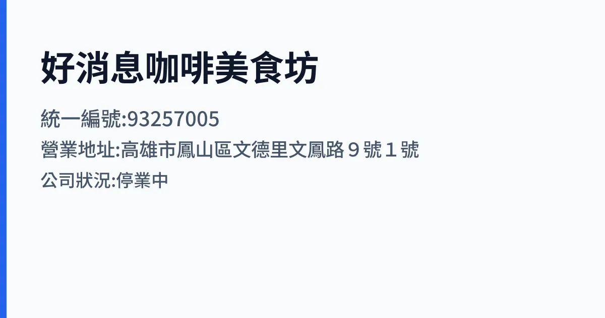 好消息咖啡美食坊 - 統編 93257005(高雄市) 公司登記資料與營業項目詳細圖表