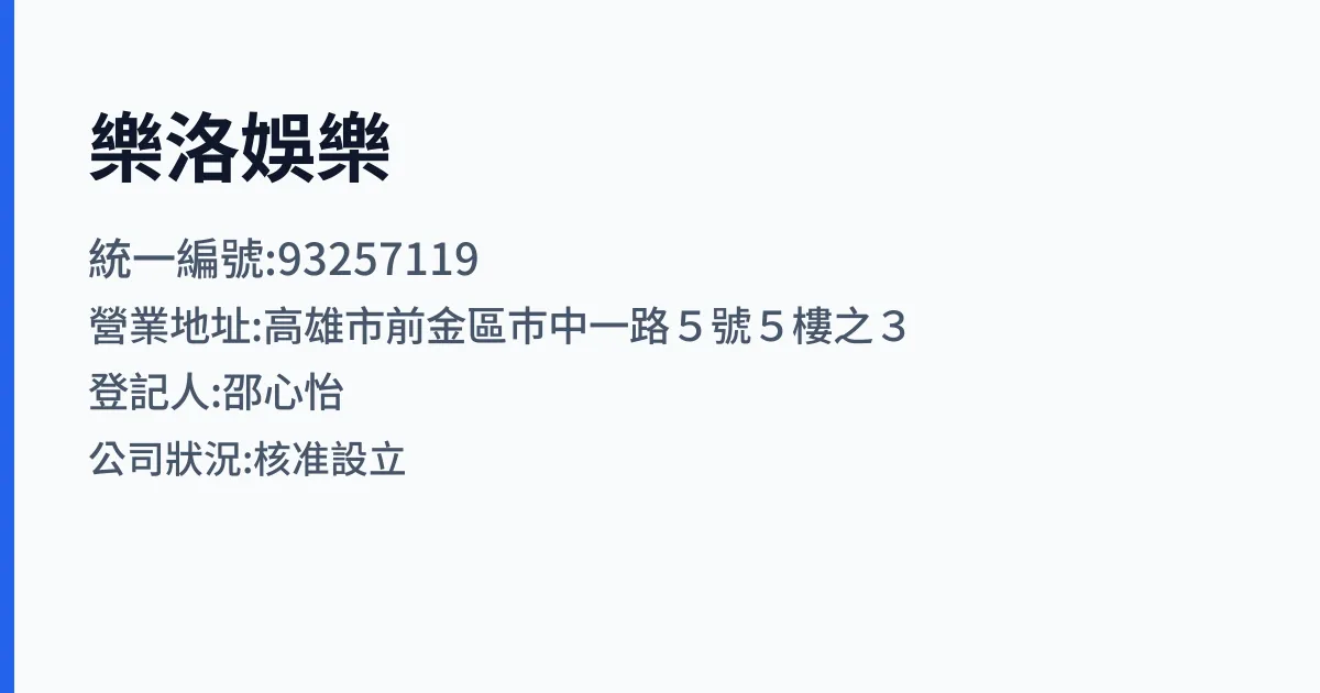 樂洛娛樂 - 統編 93257119(高雄市) 公司登記資料與營業項目詳細圖表