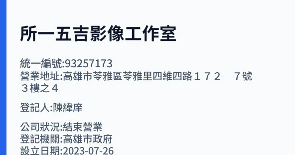 所一五吉影像工作室的照片-統編 93257173(高雄市) 公司登記資料與營業項目詳細圖表