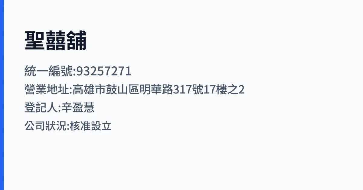 聖囍舖 - 統編 93257271(高雄市) 公司登記資料與營業項目詳細圖表