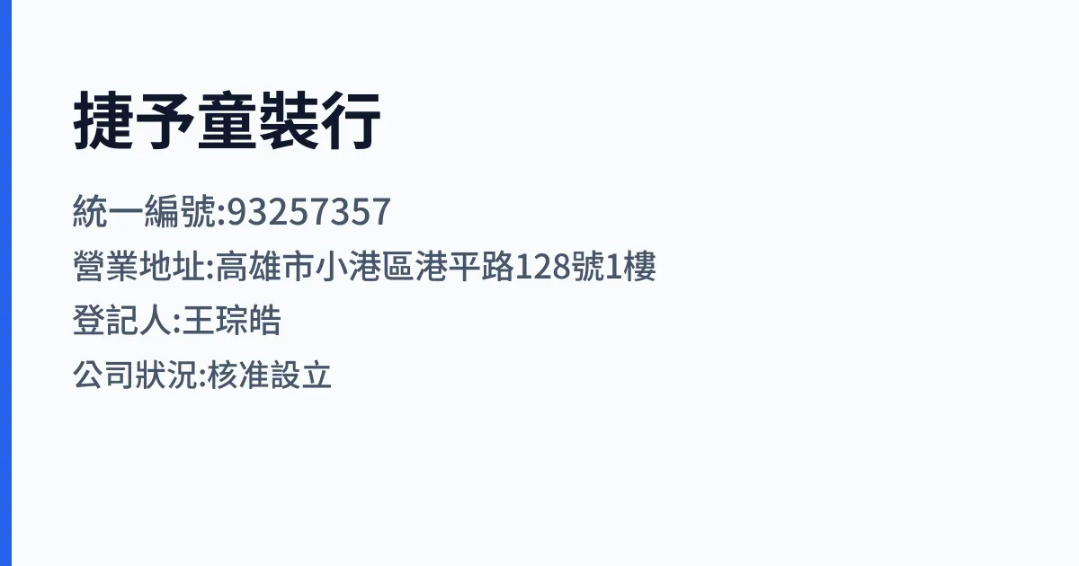捷予童裝行 - 統編 93257357(高雄市) 公司登記資料與營業項目詳細圖表
