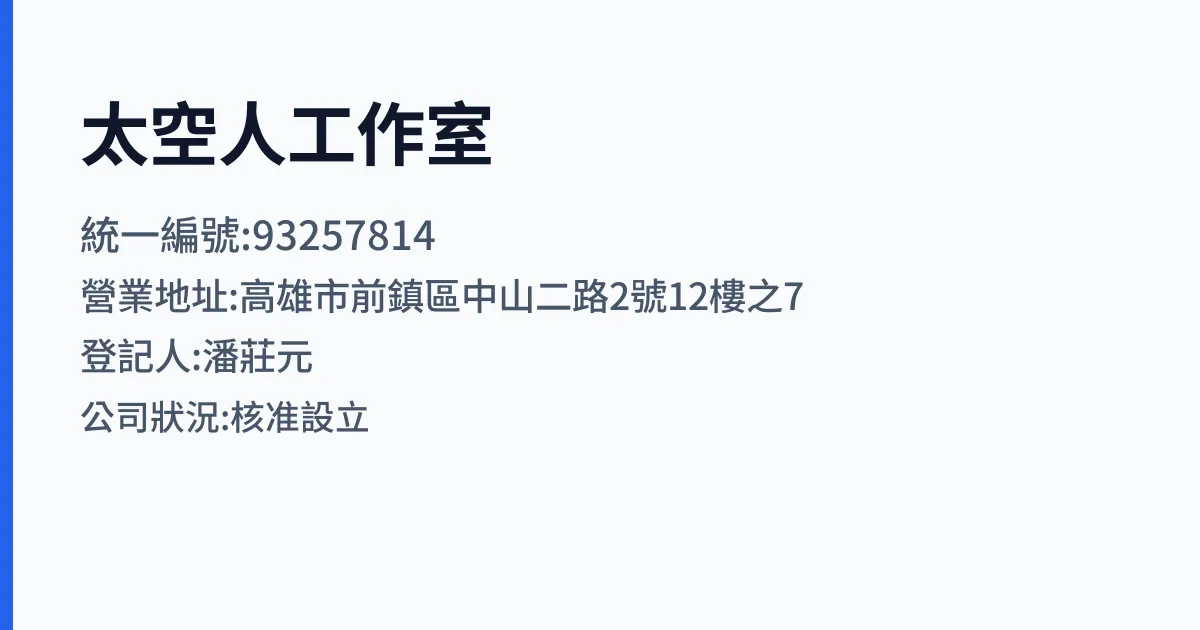 太空人工作室 - 統編 93257814(高雄市) 公司登記資料與營業項目詳細圖表