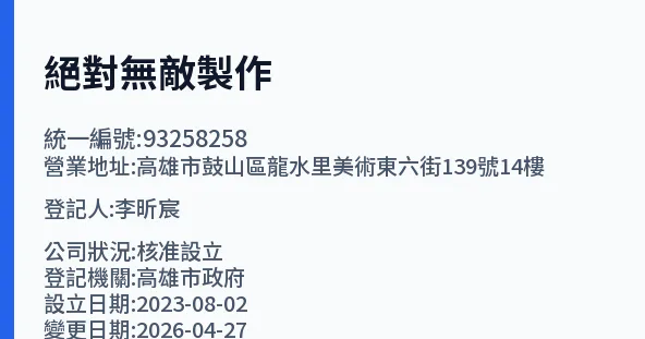 絕對無敵製作的照片-統編 93258258(高雄市) 公司登記資料與營業項目詳細圖表