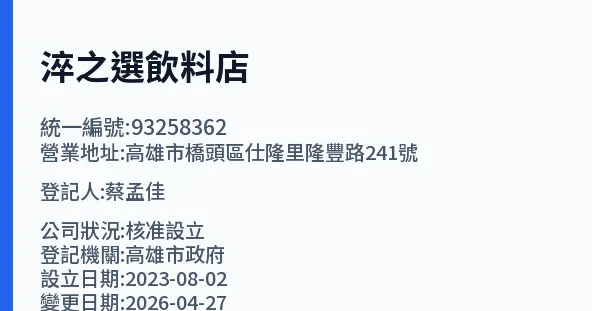 淬之選飲料店的照片-統編 93258362(高雄市) 公司登記資料與營業項目詳細圖表