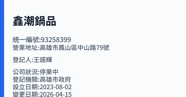 鑫潮鍋品的照片-統編 93258399(高雄市) 公司登記資料與營業項目詳細圖表