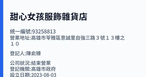 甜心女孩服飾雜貨店的照片-統編 93258813(高雄市) 公司登記資料與營業項目詳細圖表